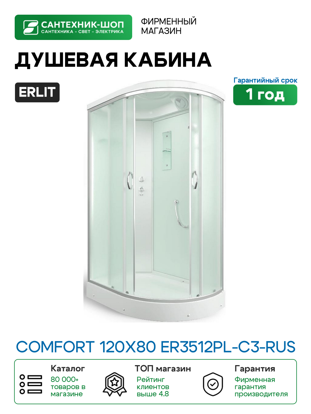 Душевая кабина Erlit Comfort 120х80 ER3512PL-C3-RUS без гидромассажа