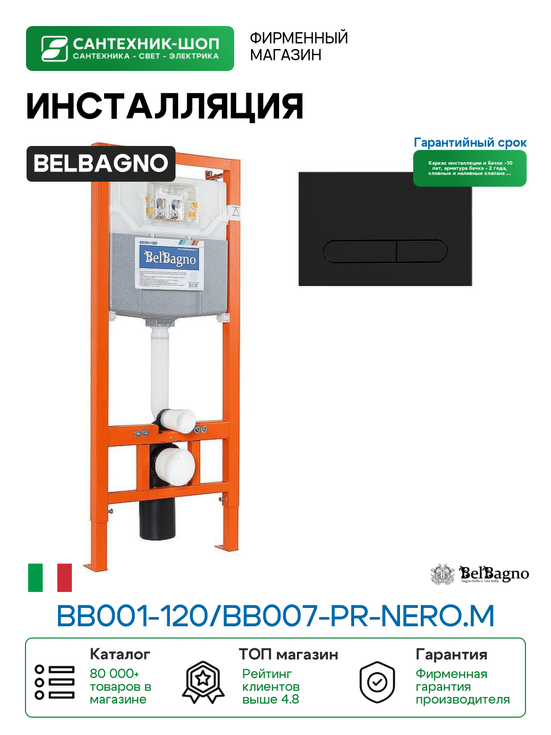 Инсталляция BelBagno BB001-120/BB007-PR-NERO. M с Черной матовой клавишей смыва пластик