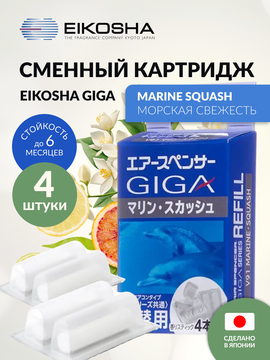 Запасной элемент для ароматизатора на кондиционер EIKOSHA GIGA - MARINE SQUASH / морская свежесть, автомобильный парфюм, V-91