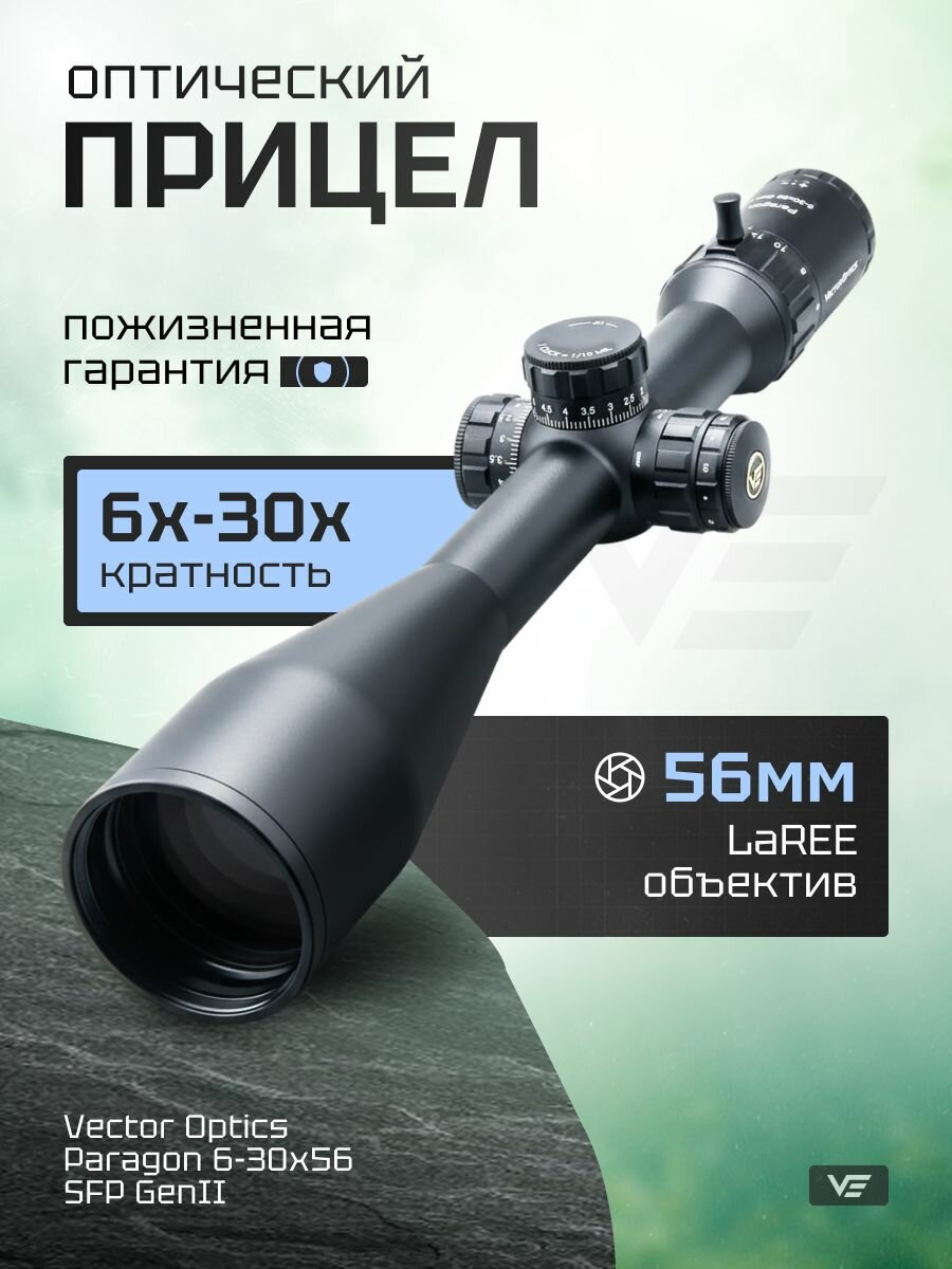 Оптический прицел Vector Optics 30мм SFP Paragon 6-30x56 GenII SCOL-27