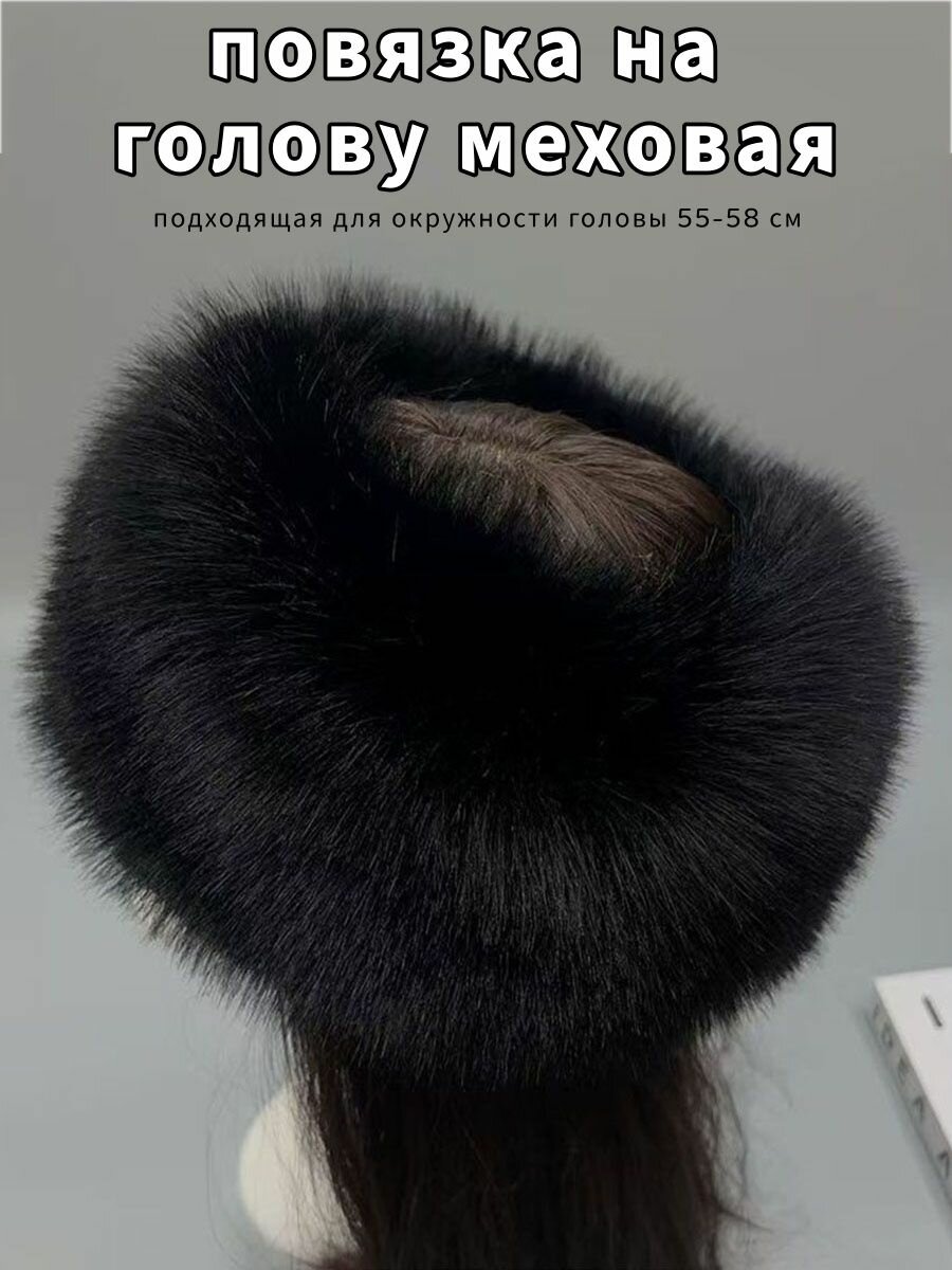 Mеховая повязка на голову женская, подходящая для окружности головы 55-58 см