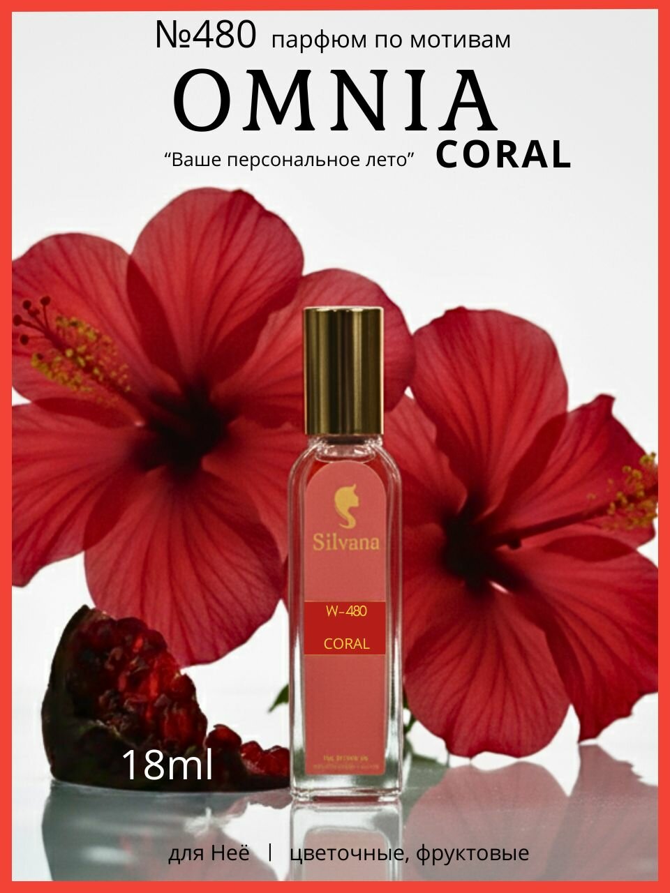 Цветочно-фруктовый парфюм Silvana № 480 Omnia Coral, духи стойкие 18мл