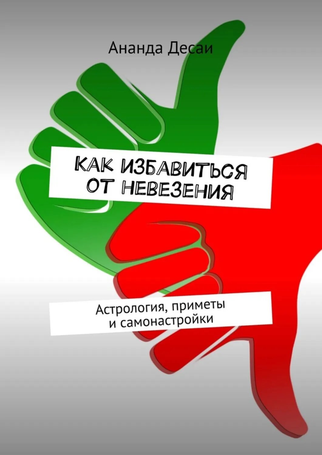 Как избавиться от невезения. Астрология, приметы и самонастройки [Цифровая книга]
