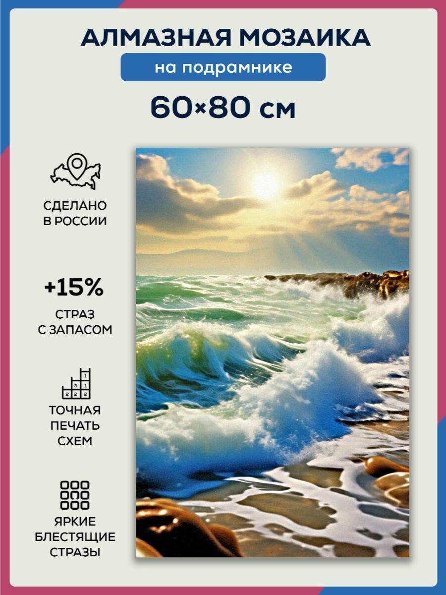 Алмазная мозаика 60x80 Морские волны на подрамнике
