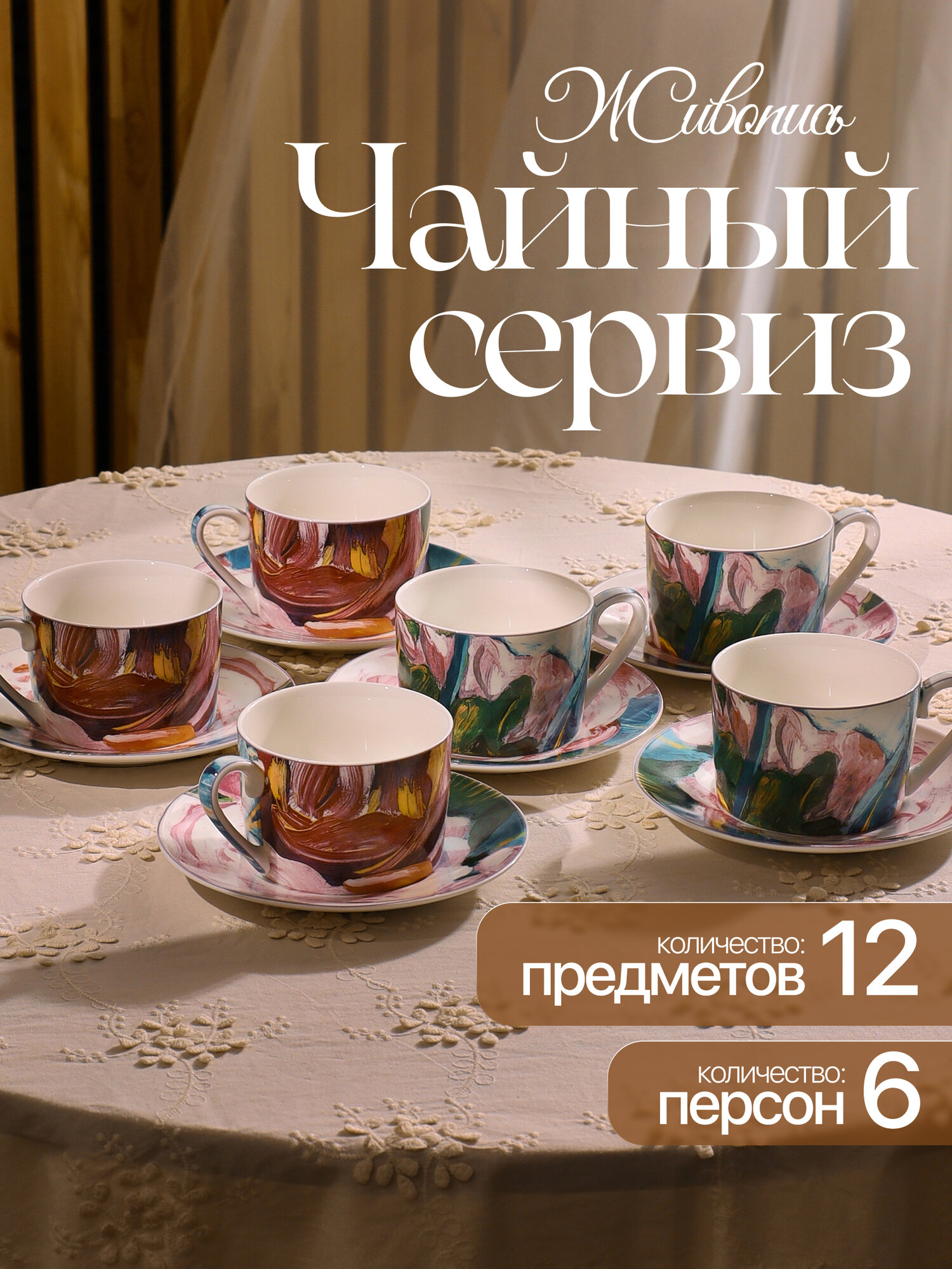 Чайный сервиз LEPARD Живопись, костяной фарфор, 6 персоны, 12 шт, разноцветный