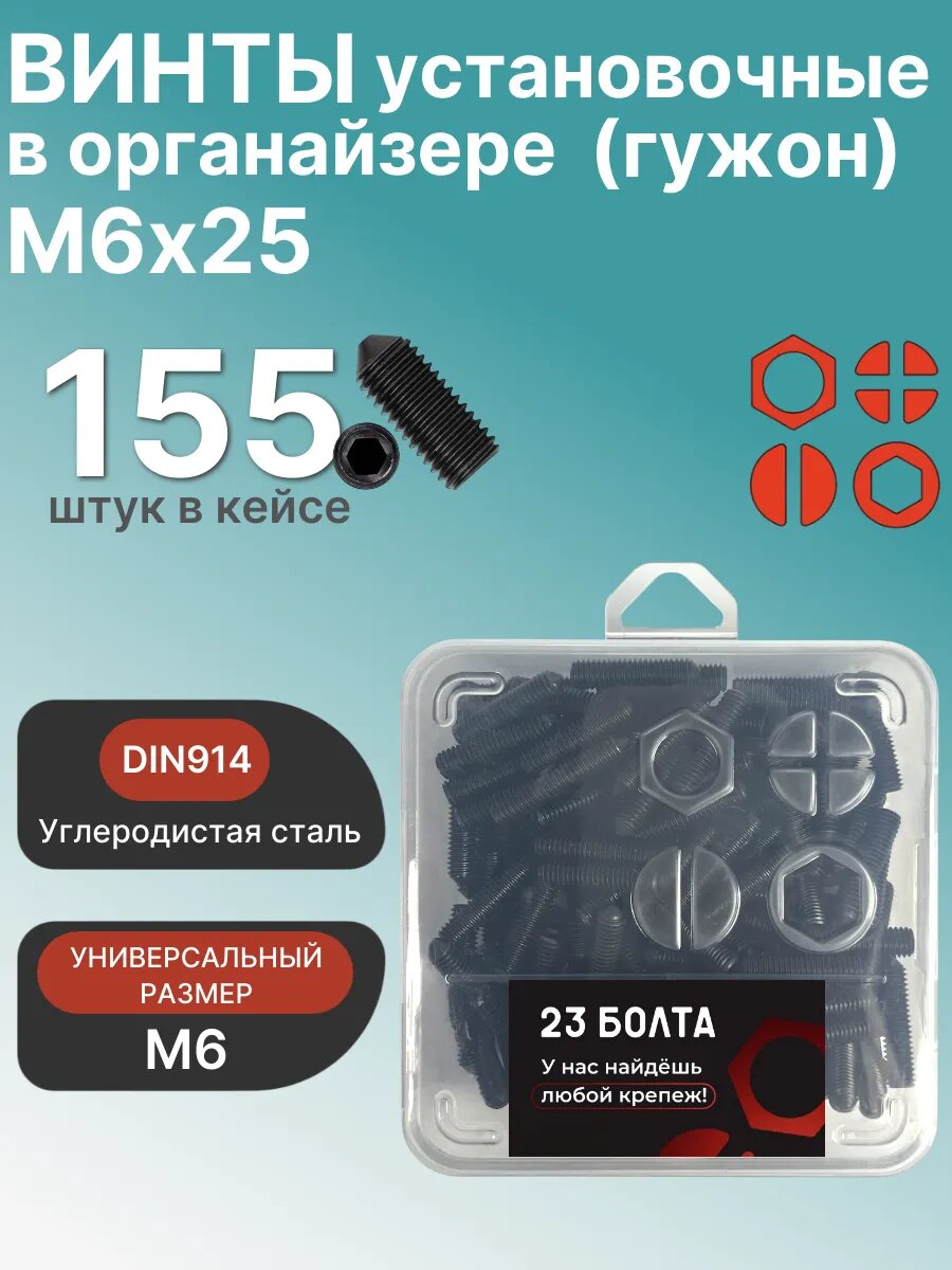 Винт гужон М6х25 мм к. п.12.9 DIN914 в органайзере, 155 шт.