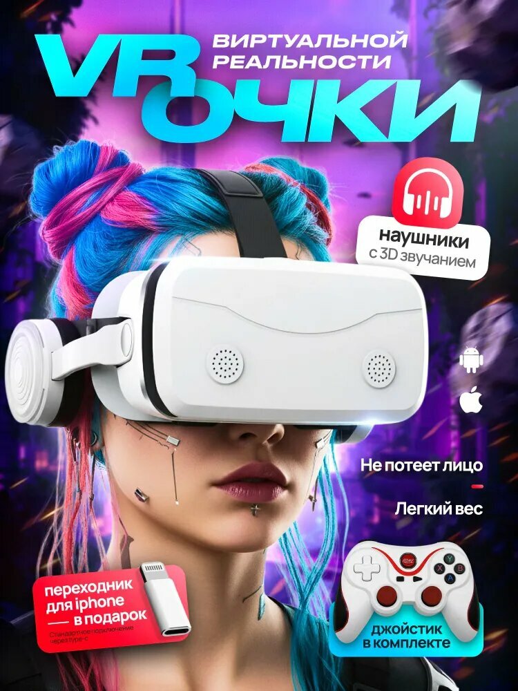 Очки виртуальной реальности с джойстиком, для смартфонов, белый/черный