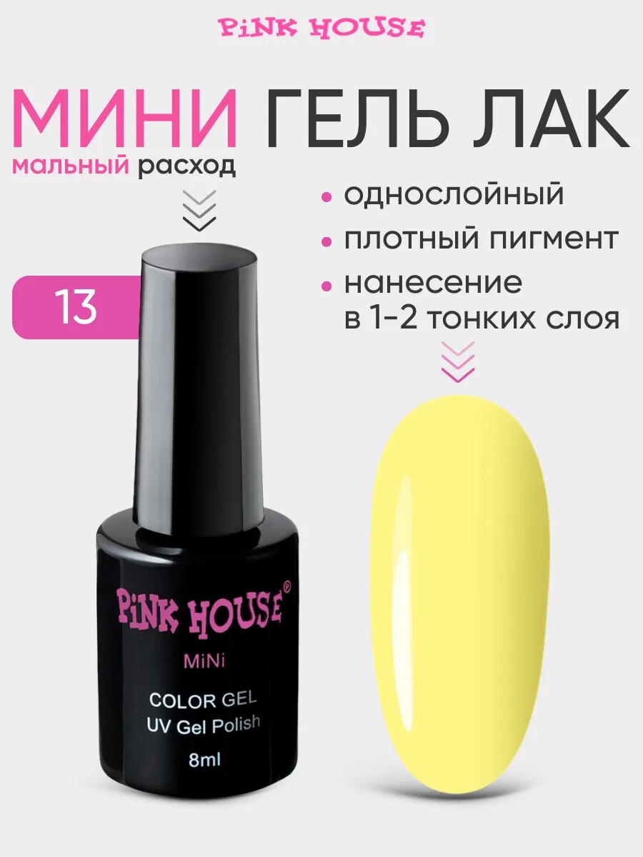 PiNK HOUSE Однослойный гель лак для ногтей супертонкий мини color 8 мл