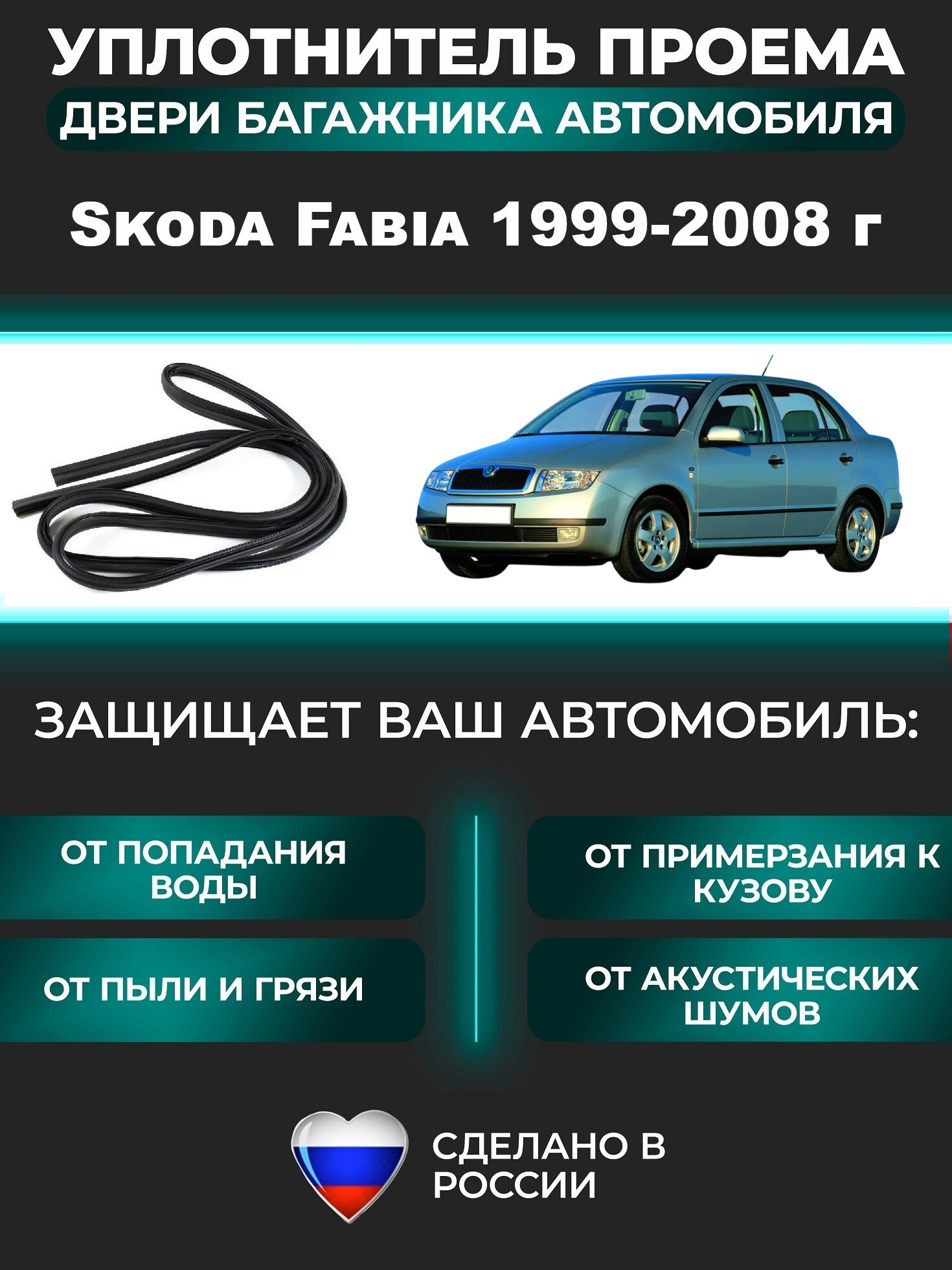 Уплотнитель багажника Skoda Fabia 1999-2008 г / Шкода Фабия, седан