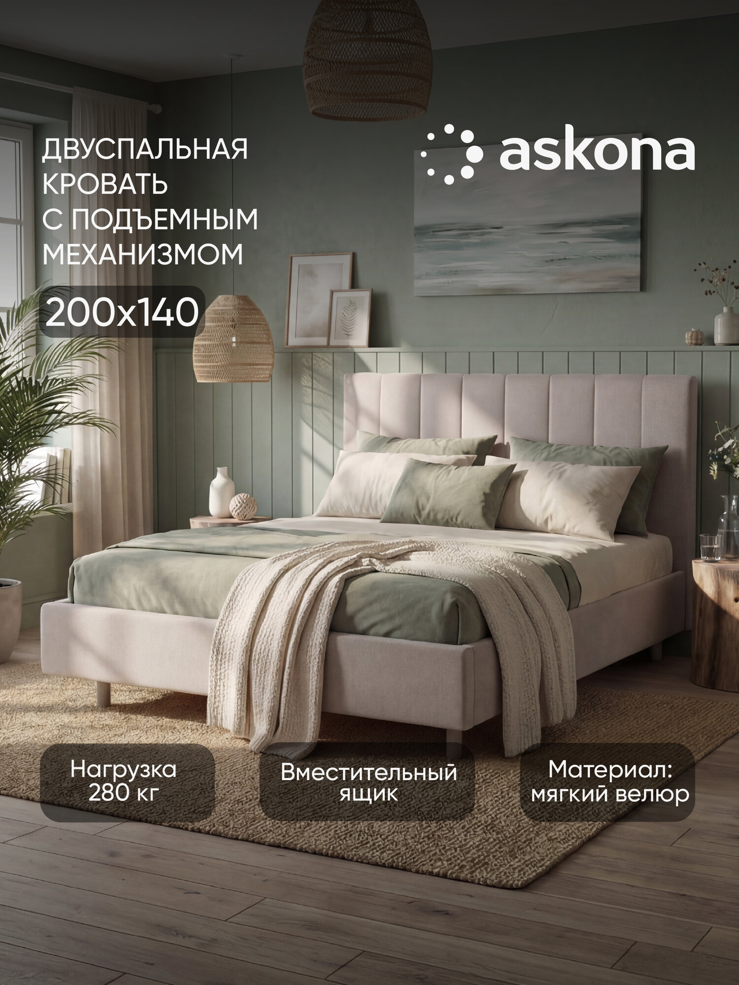 Кровать с подъемным механизмом Askona (Аскона) Pola nova (Пола нова) Тк. Dumont 24 140x200