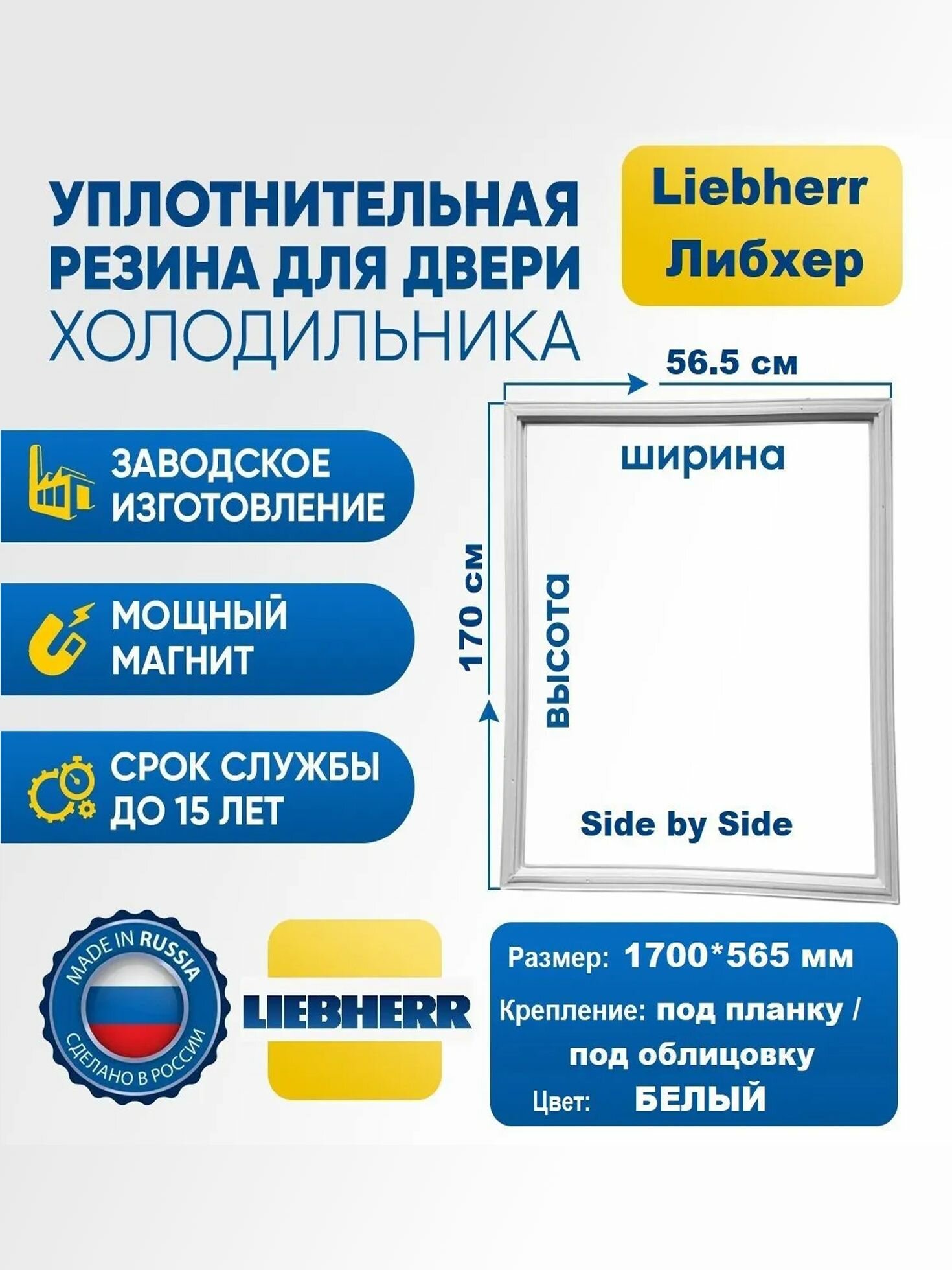 Уплотнитель для холодильника Liebherr 1700*565 мм SDes белая. Резинка на дверь холодильника Либхерр 170*56.5 см белый side by side