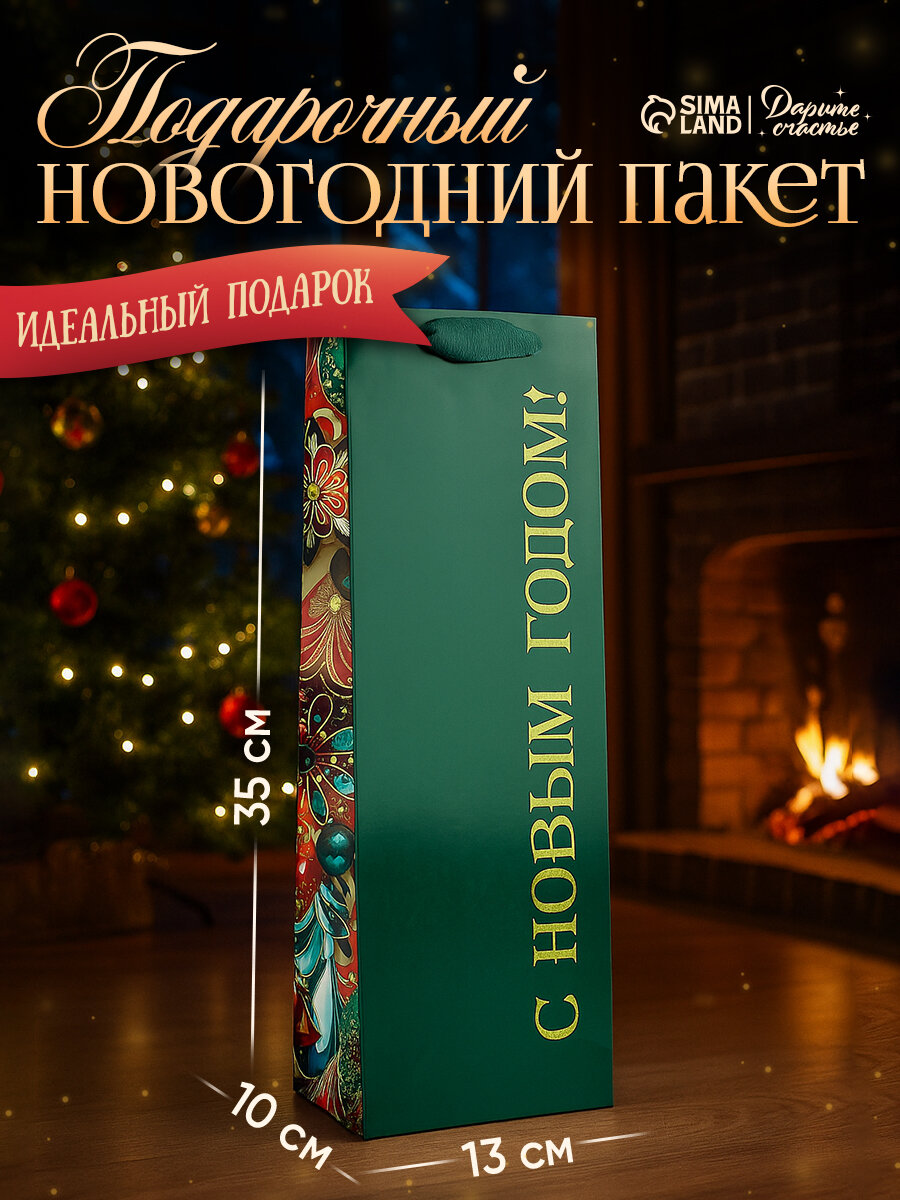 Подарочный пакет под бутылку «С Новым годом», ёлочные игрушки, 13 х 36 х 10 см, для упаковки подарка на Новый год