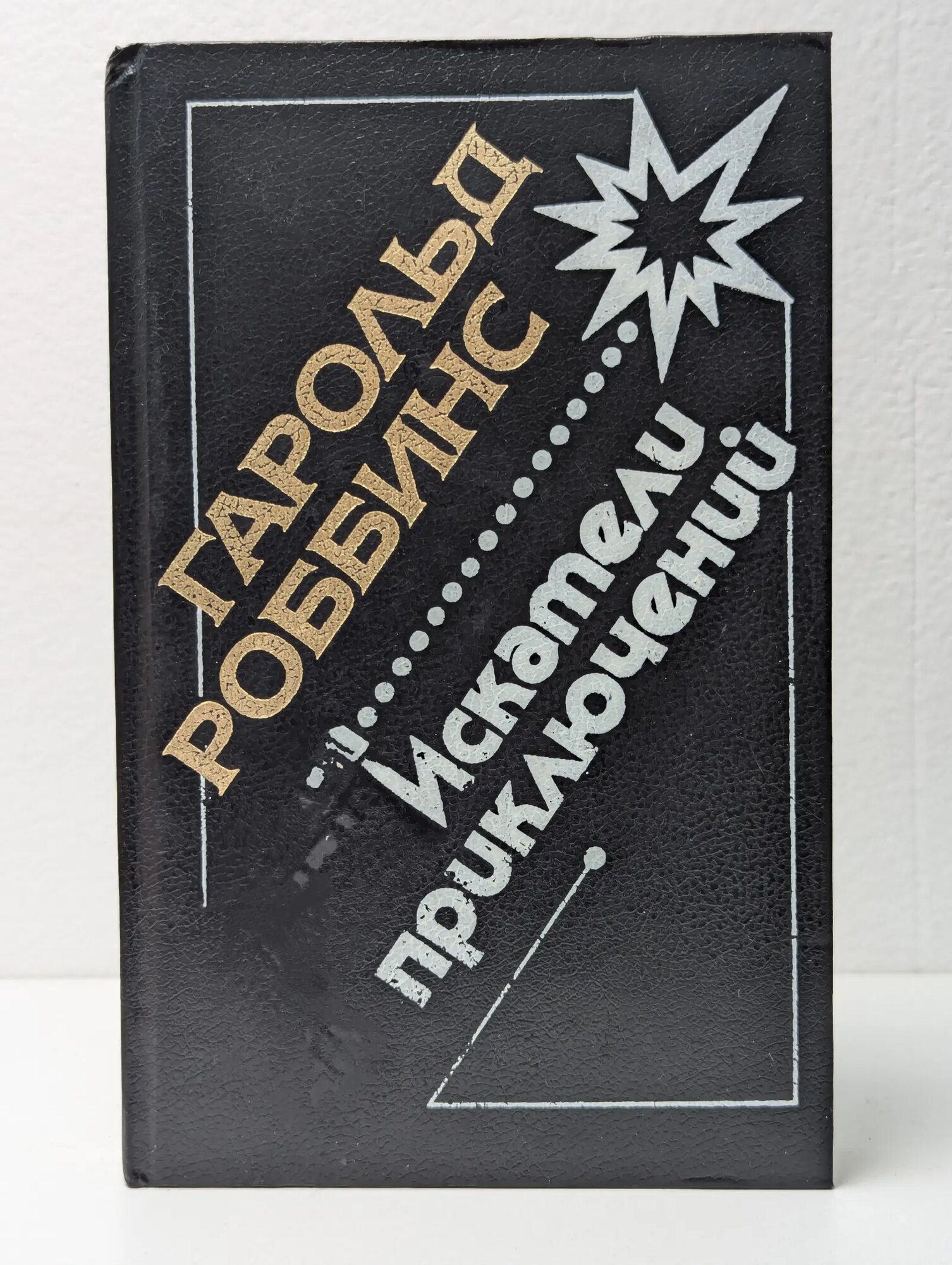 Искатели приключений Роббинс Гарольд 1993
