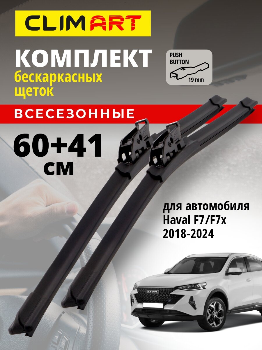 Дворники HAVAL F7 / F7x 2018-2024 (Хавал ф7 2024 new, Хавал Ф7х), Щетки стеклоочистителя бескаркасные Clim Art 60+41 см