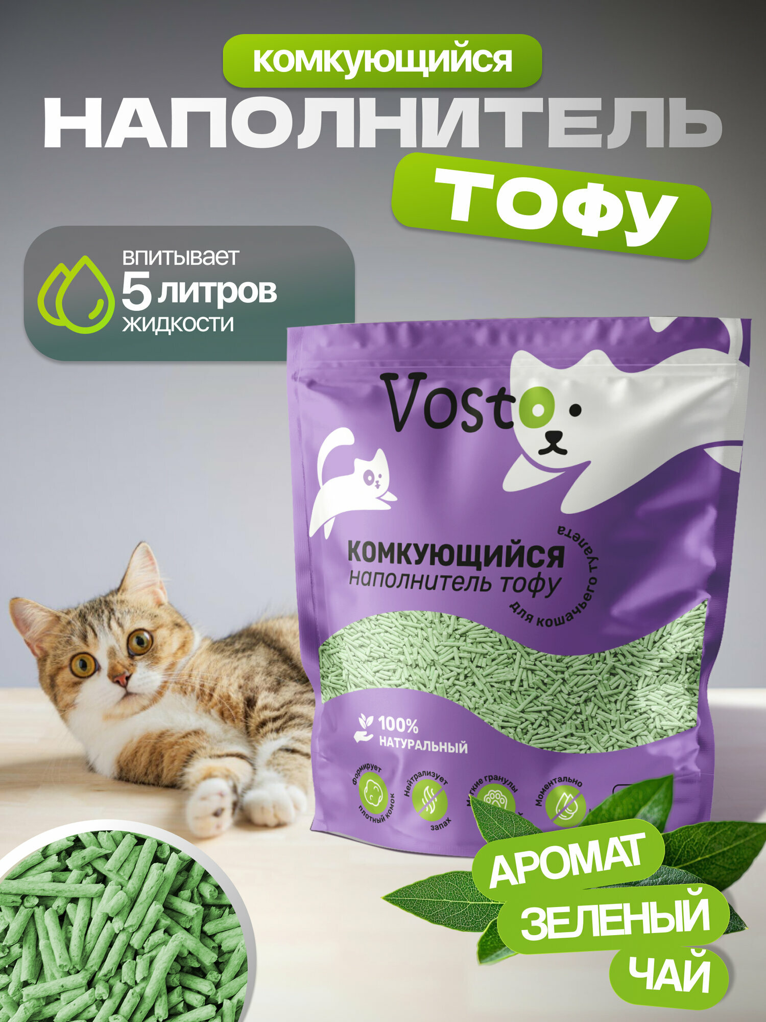 Наполнитель для кошачьего туалета тофу Vosto соевый с ароматом зелёный чай 5 литров