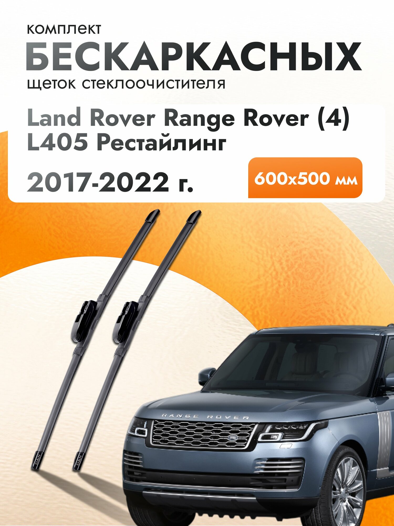 Дворники бескаркасные для Land Rover Range Rover (4) L405 Рестайлинг / 2017-2022 / Комплект щеток стеклоочистителя 600 500 мм Ленд Ровер Рендж Ровер
