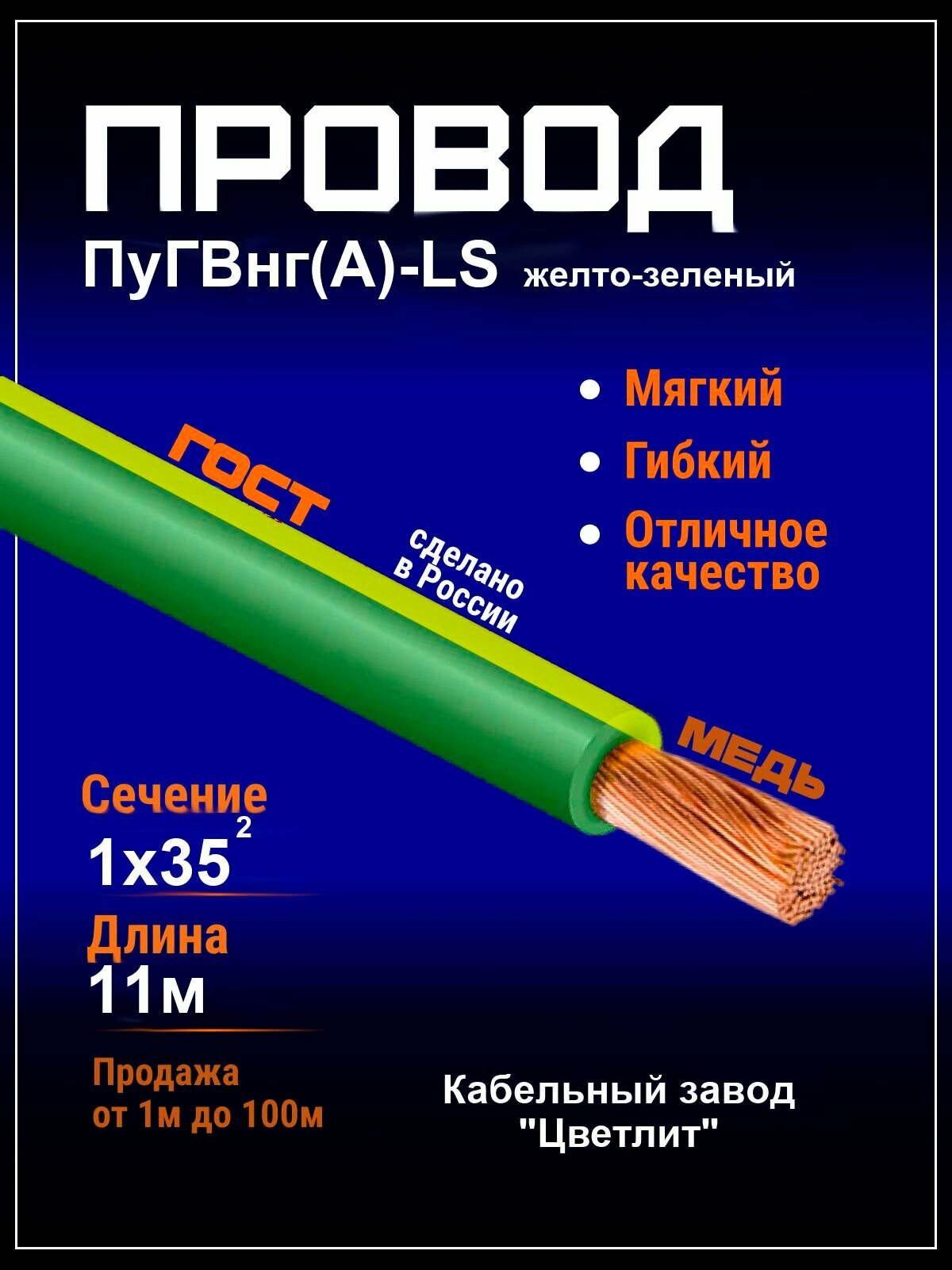 Провод ПуГВнг(А)-LS 1х35 желто-зеленый (ПВ-3) провод гибкий мягкий медный 35мм2 - 11 метров