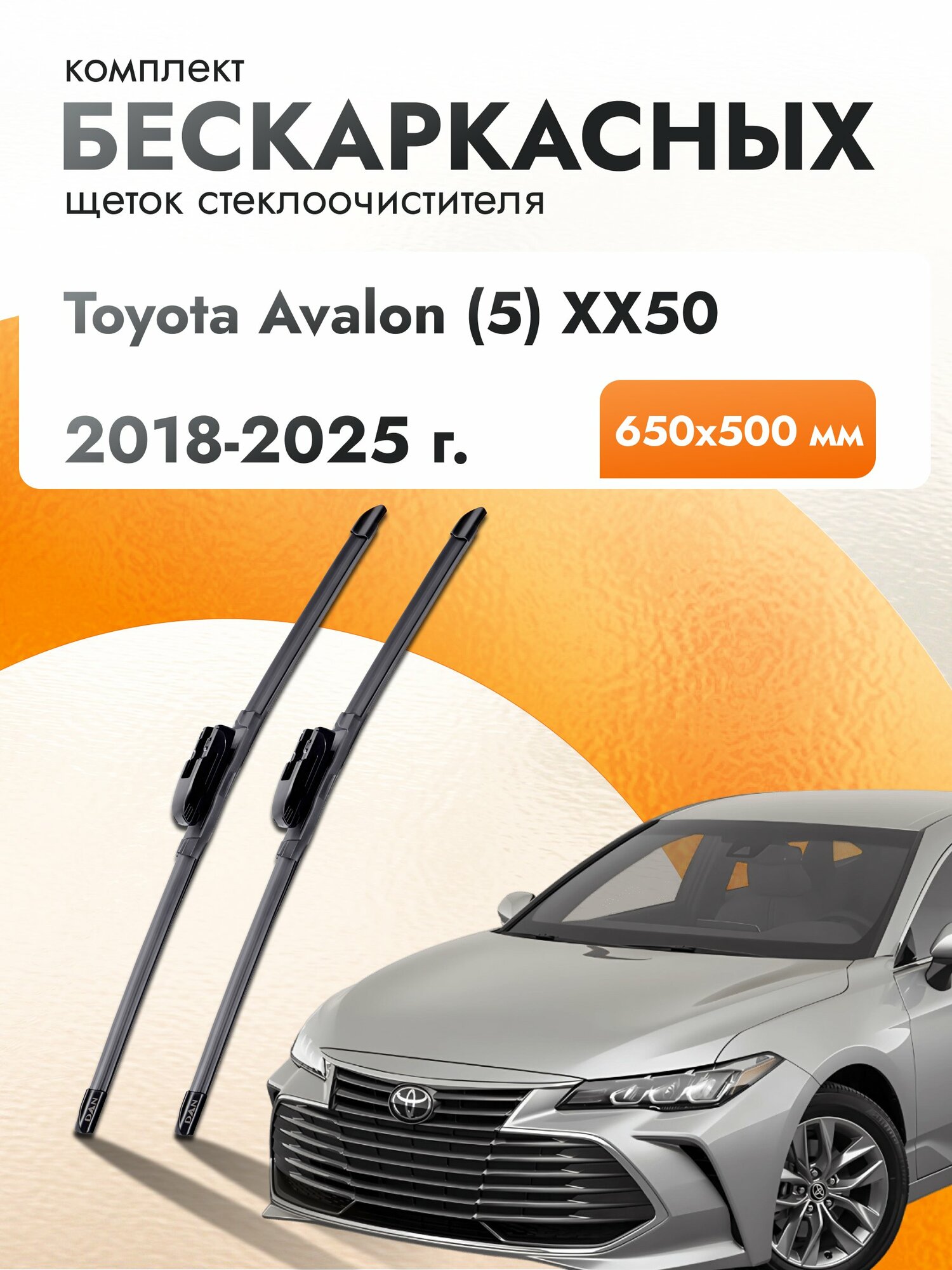 Дворники бескаркасные для Toyota Avalon (5) XX50 / 2018-2025 / Комплект щеток стеклоочистителя 650 500 мм Тойота Авалон