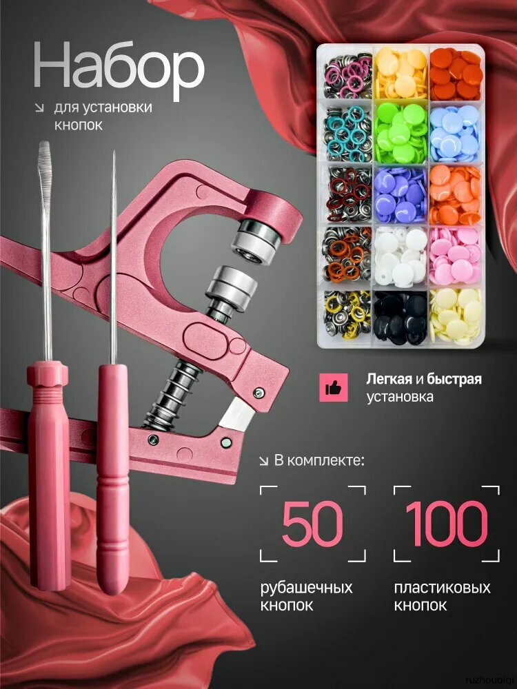 Набор для рукоделия - пресс установщик для пластиковых кнопок на одежду с трикотажными кнопками