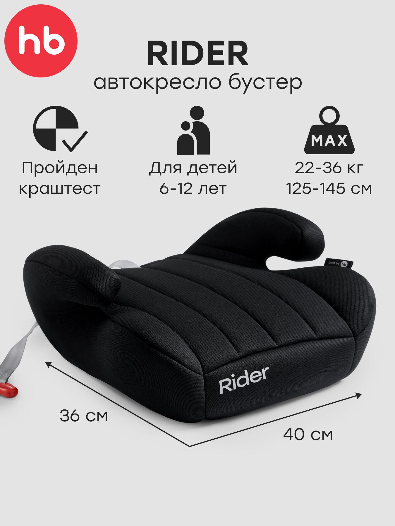 Бустер автомобильный детский RIDER Happy Baby, от 22 до 36 кг, от 125 см, группа 3, черный