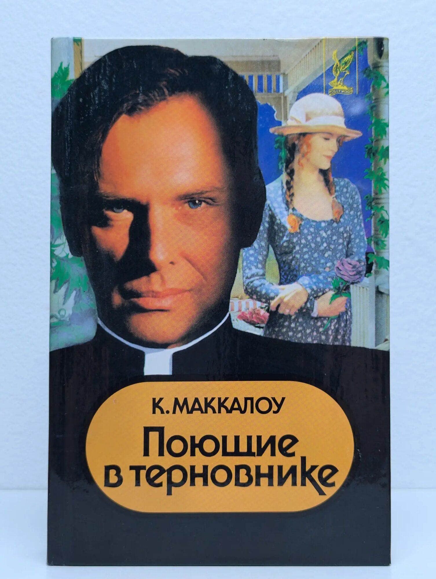 Поющие в терновнике Маккалоу Колин 2002