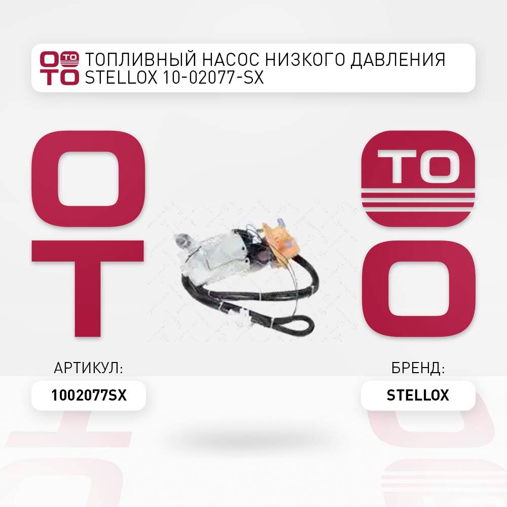 Насос топливный электрический модуль 3.0bar \ Volvo ( Вольво ) ( Вольво ) S60 / S80 / V70 / XC70 / XC90 2.4D 01 STELLOX 1002077SX, 1002077_SX, 10-02077-SX