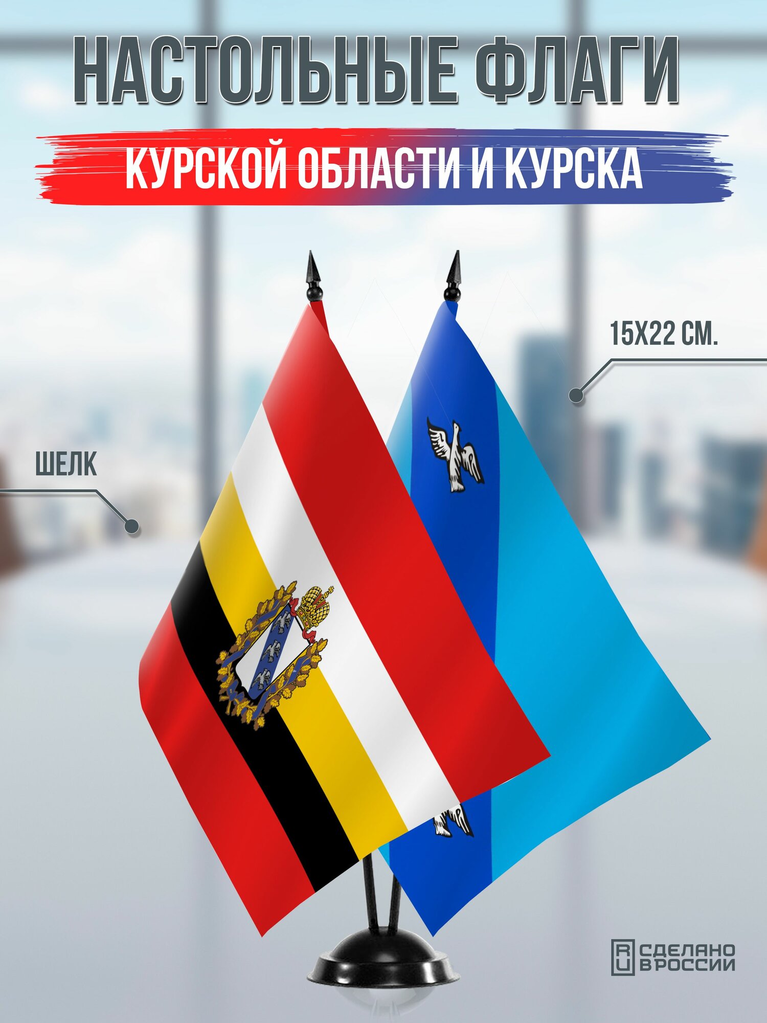 Настольные флаги Курской области и Курска на черной подставке
