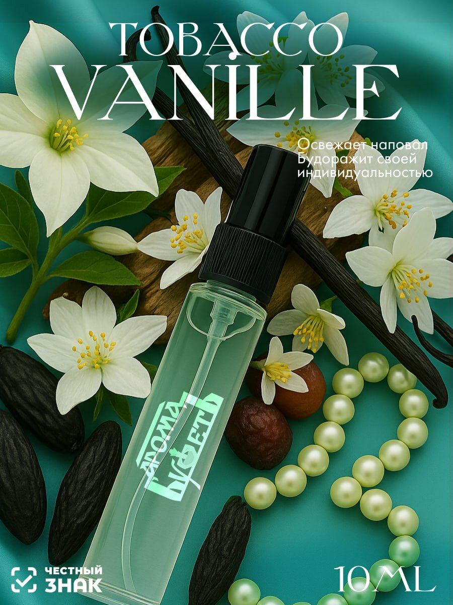 Духи унисекс масляные табак -ваниль . 10мл спрей . для мужчин и женщин .