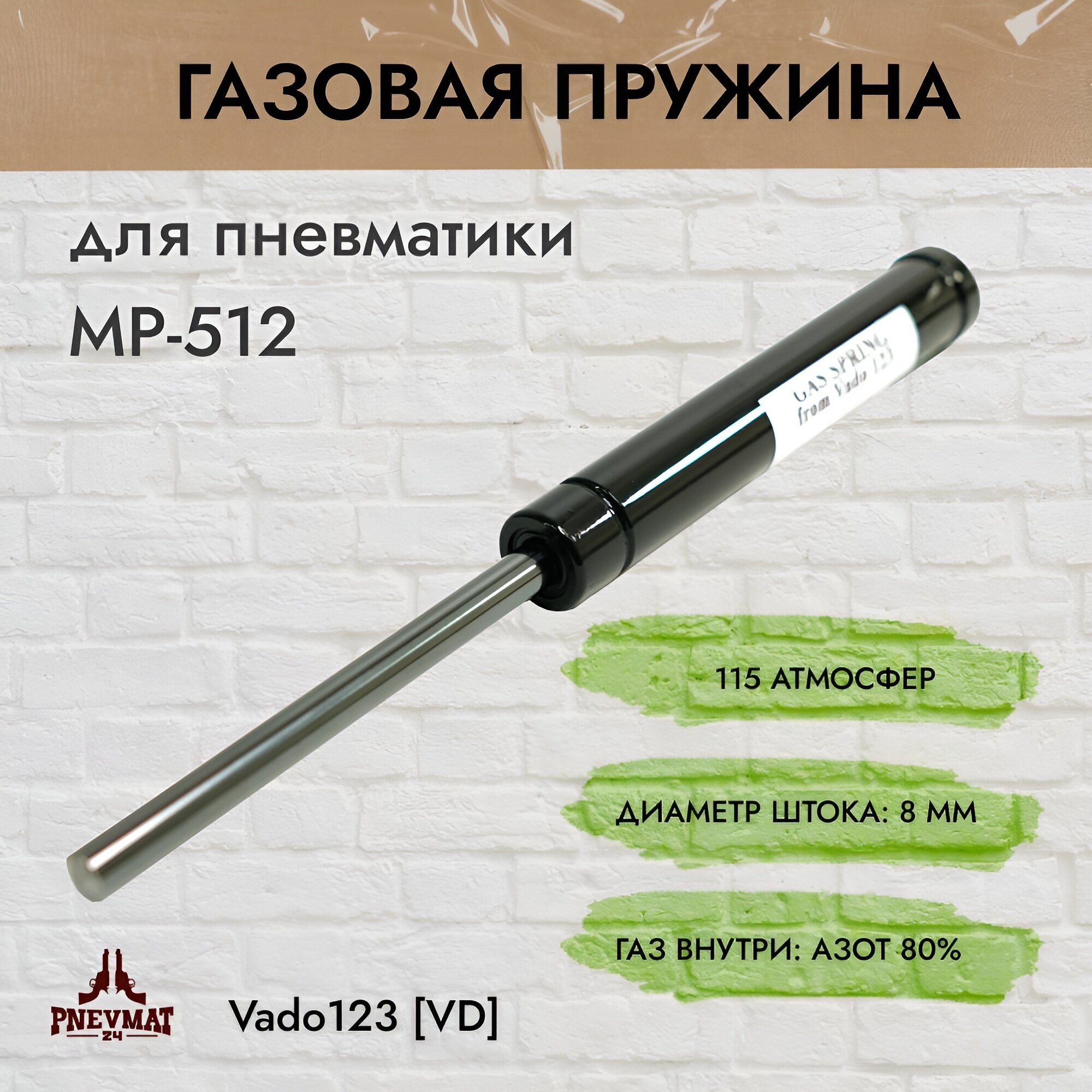 Газовая пружина VD для пневматических винтовок МР-512, 115 атм