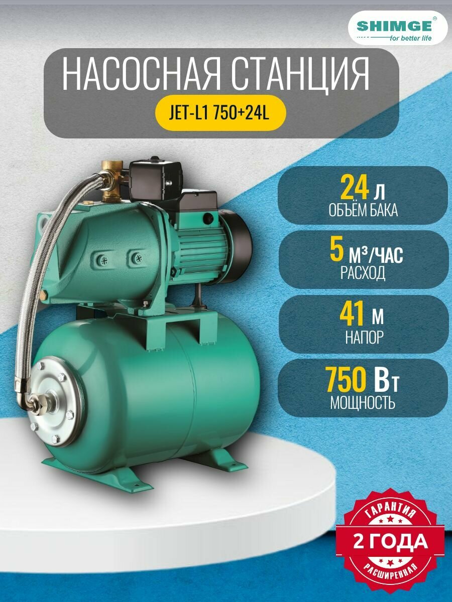 Насосная станция для воды SHIMGE JET-L1 750 +24L (1х220В; 0,75кВт)
