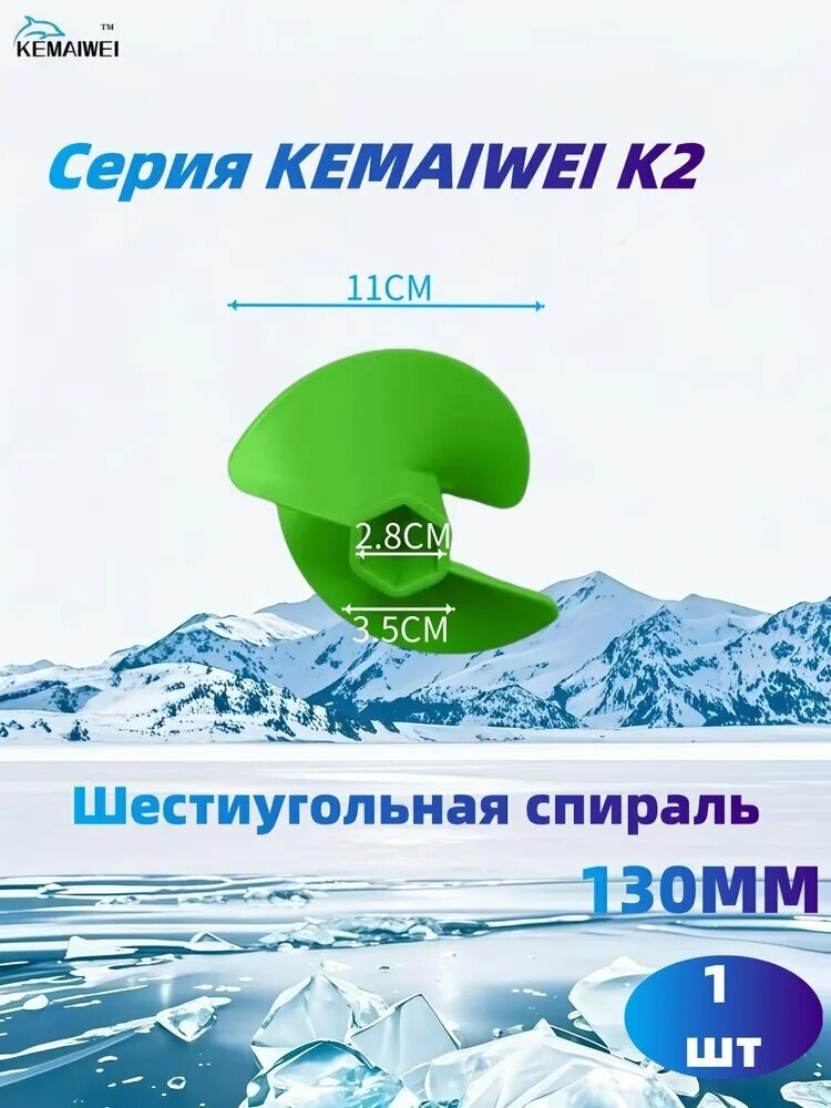 KEMAIWEI Шнек, переходник шнека ледобура