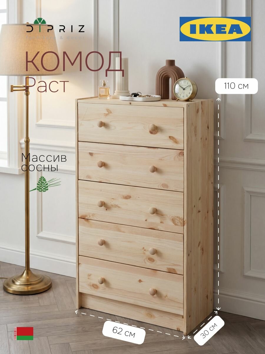 Комод, 110х30х62, Раст, для одежды и игрушек, для прихожей, с 5 ящиками, из массива сосны, IKEA