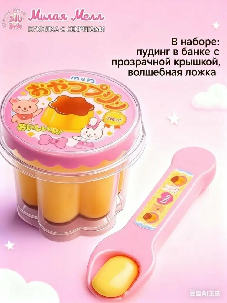 Kawaii Mell Игрушка Волшебный пудинг для куклы