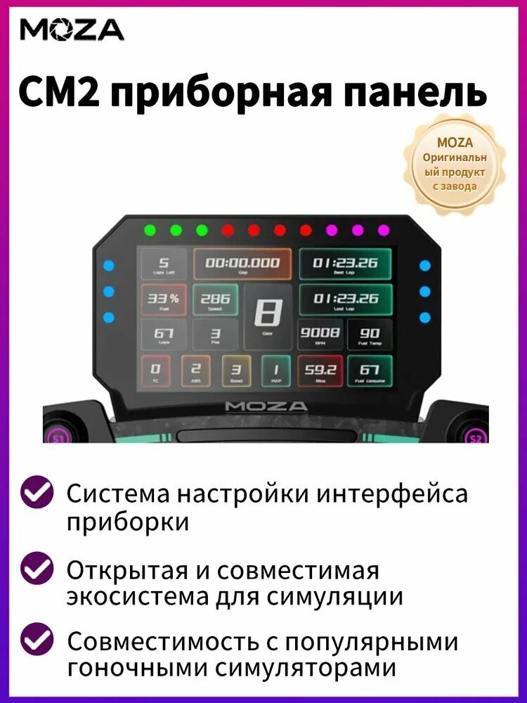 ЖК-Приборный дисплей MOZA CM2 для гоночного симулятора