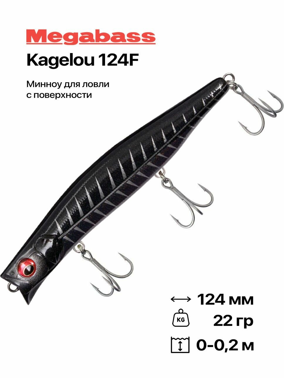 Воблер Megabass Kagelou 124F, 124 мм, 22 гр, #Black Bone