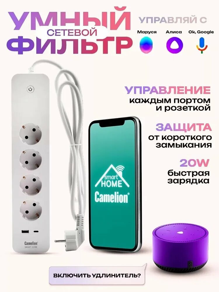 Сетевой фильтр, умная розетка с WiFi, с Марусей и Алисой