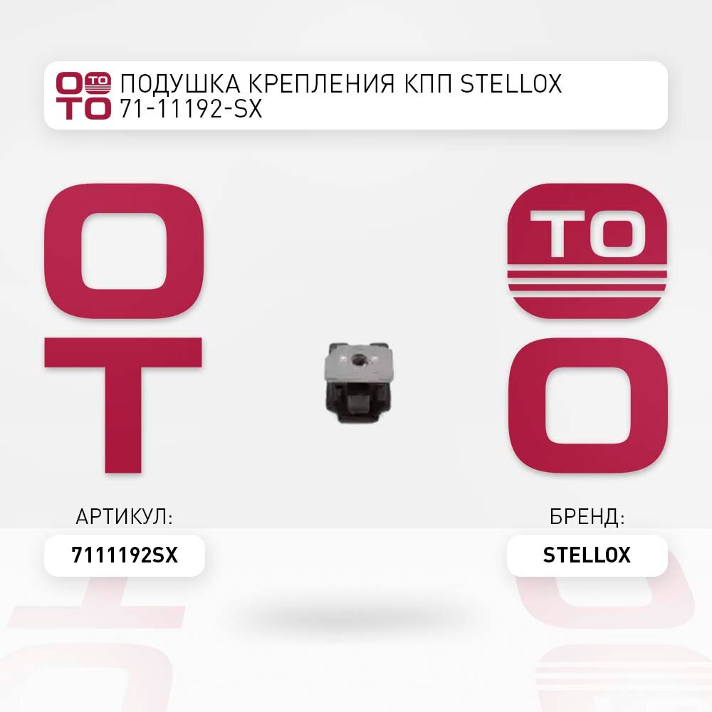 Подушка КПП задняя верхняя Ch.459987 \ Volvo ( Вольво ) ( Вольво ) S60 / V70 / S80 97 STELLOX 7111192SX, 7111192_SX, 71-11192-SX