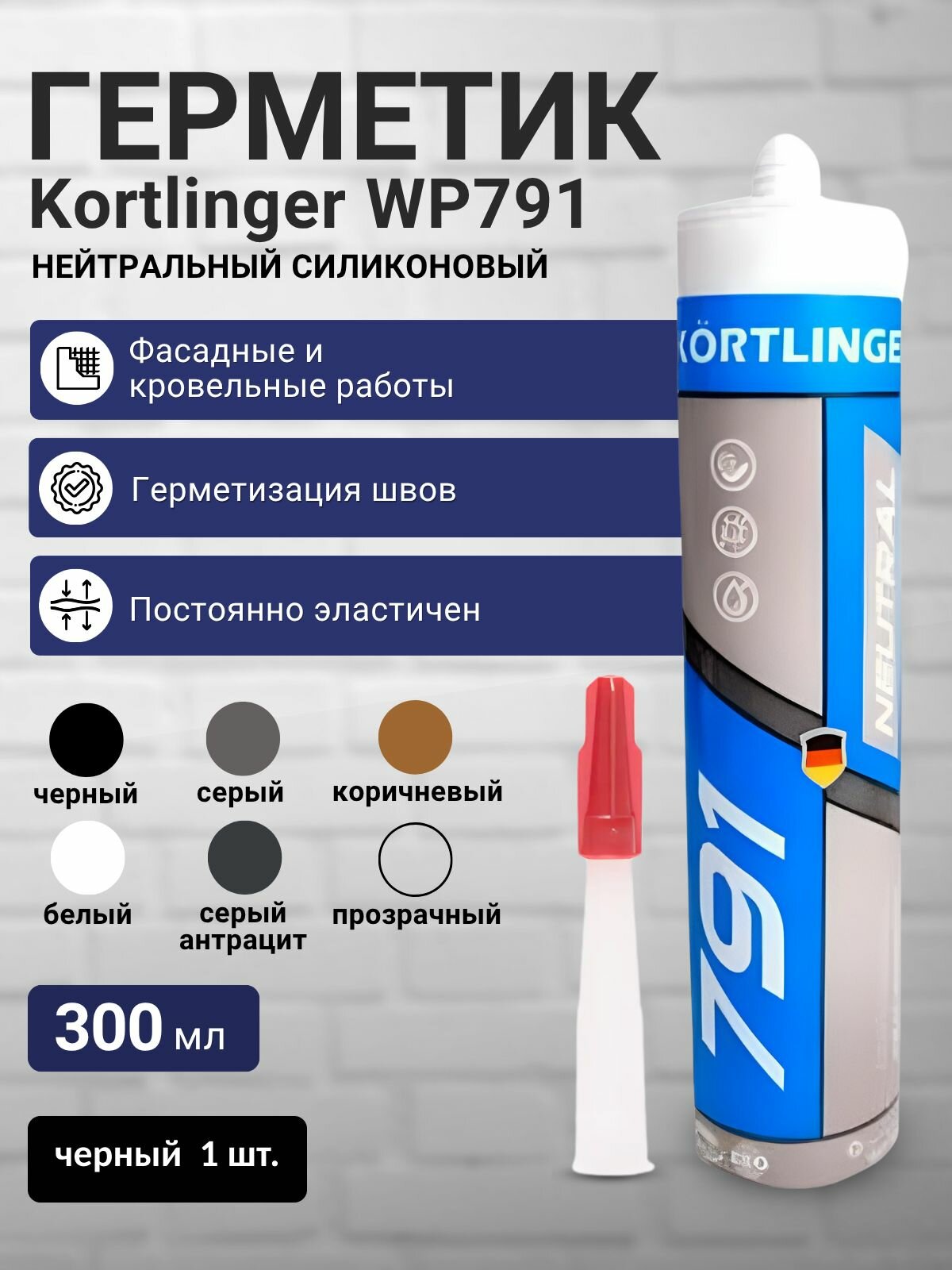 Герметик силиконовый атмосферостойкий / нейтральный Kortlinger WP791 300 мл. Черный, 1 шт.