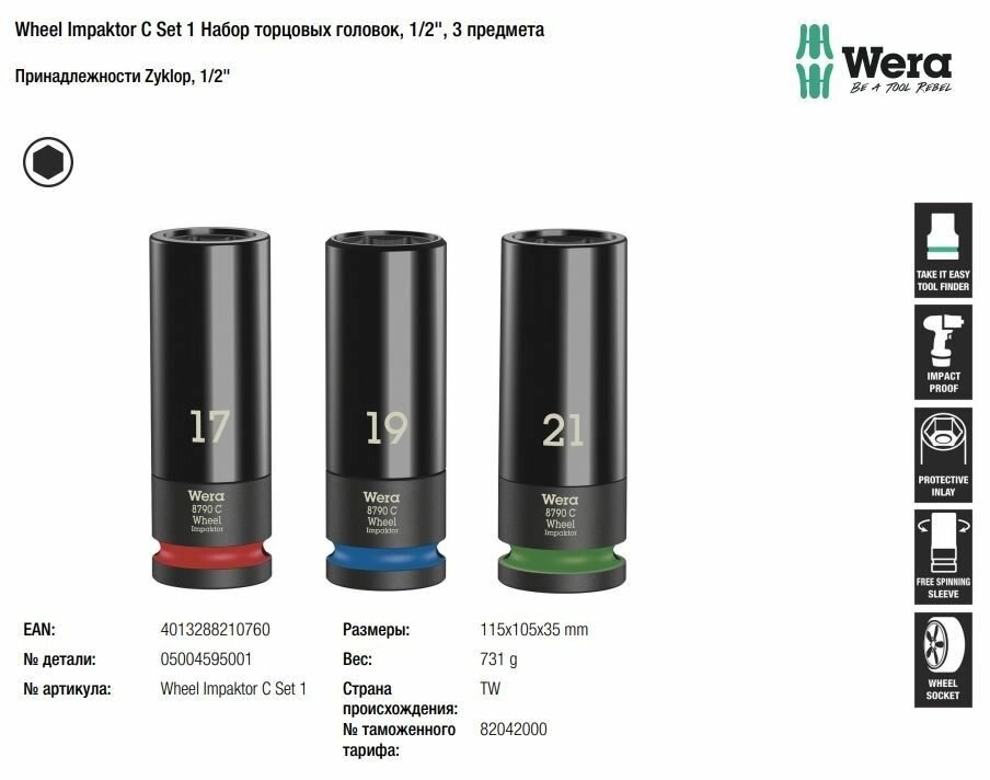 Набор ударных торцовых головок 1/2" 17-21мм Wheel Impaktor C Set 1 Wera WE-004595 3 шт.