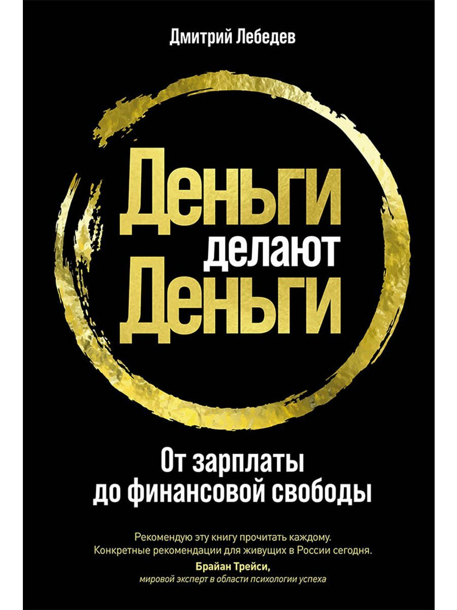 Деньги делают деньги: От зарплаты до финансовой свободы(Дмитрий Лебедев)