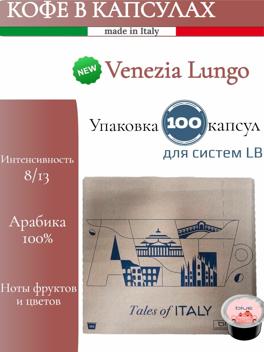 Кофе в капсулах LB Venezia Lungo, 100 шт, 100% Арабика для кофемашин Blue