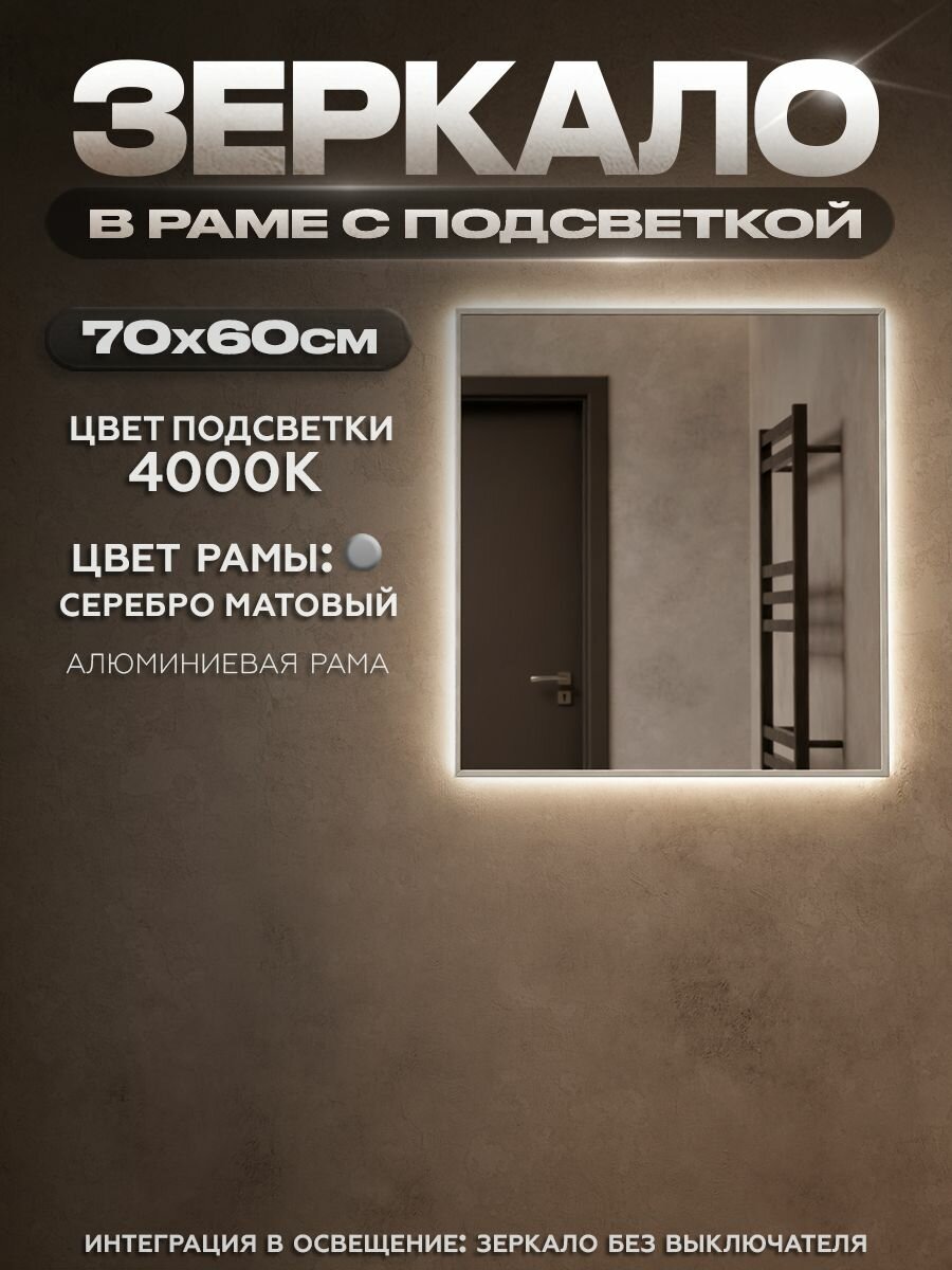 Зеркало с подсветкой в ванную настенное в алюминиевой раме ONE MIRROR 70х60см. Свет: Нейтральный белый 4000К. Серебро