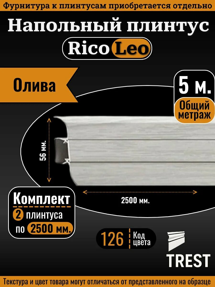 Напольный плинтус Rico Leo №126 Олива, Комплект 2 шт. по 2,5 м.