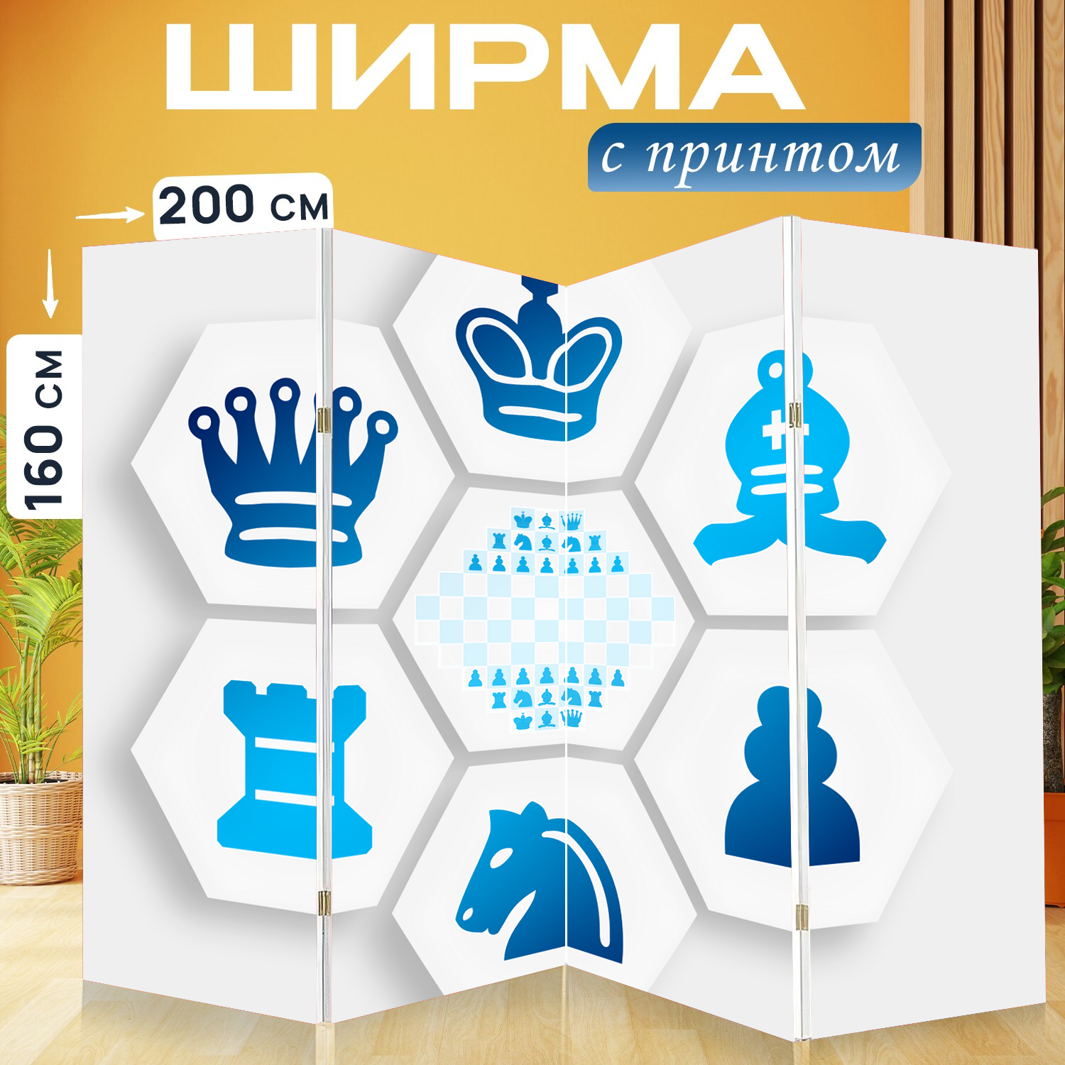 Ширма "Шахматы, шестиугольник, алмаз" перегородка для зонирования комнаты с принтом 200x160 см. на холсте