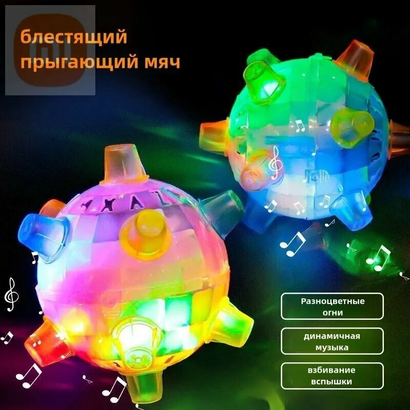 Танцующий светящийся мячик