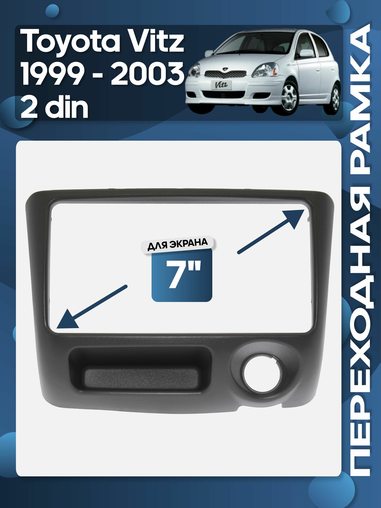 Рамка переходная Toyota Vitz 1999 - 2003 Wide 2 din