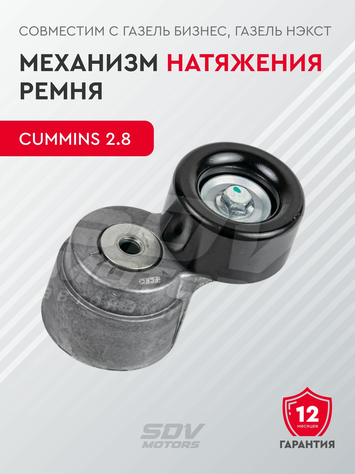 Механизм натяжения ремня (совместим с Газель Cummins 2.8)