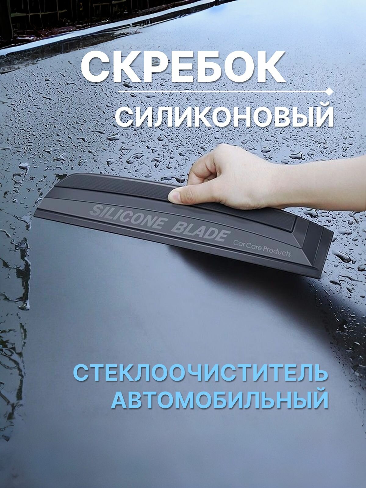 Водосгон для автомобиля, универсальный