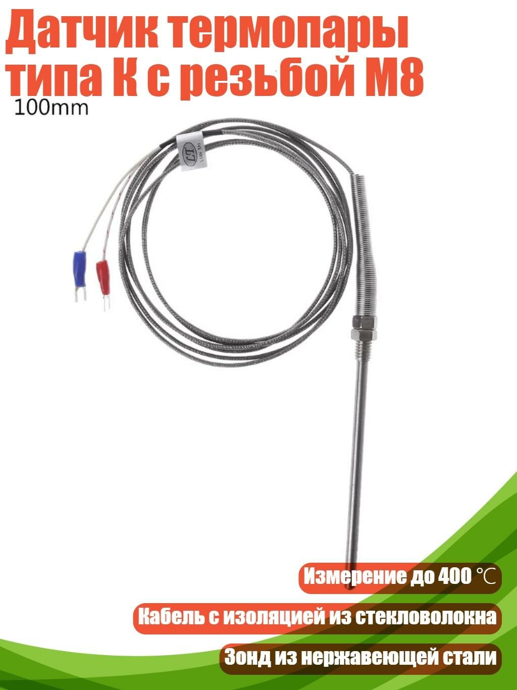 Датчик термопары типа К с резьбой M8, 100mm