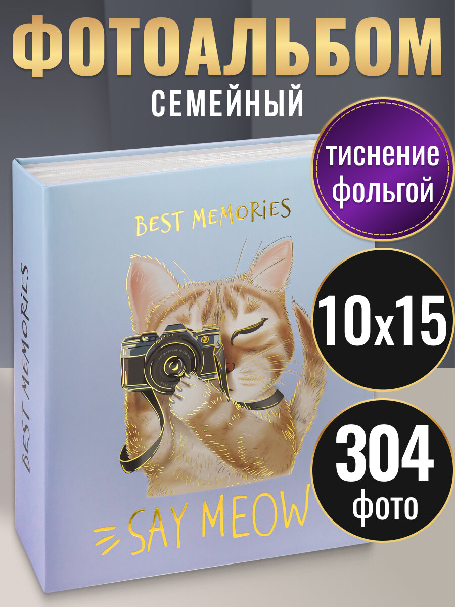 Фотоальбом на 304 фото 10*15 см, 76 листов "Лучшие воспоминания"с золот. тиснением(соб. разр.) УБ-1307